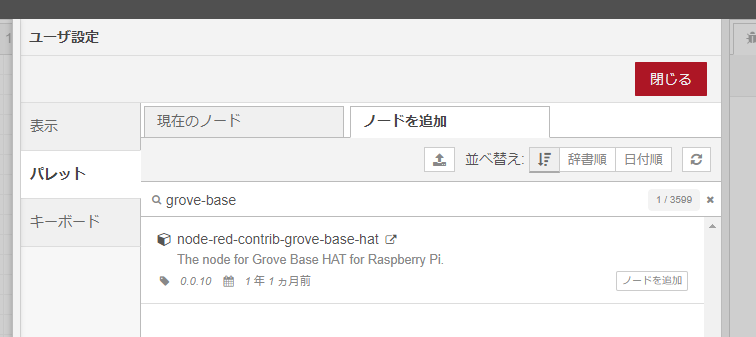 Seeed reTerminal の Node-RED で Grove Base HAT を動かすメモ - 1ft-seabass.jp.MEMO