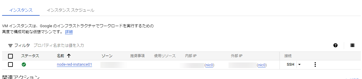 GCP Compute Engine の e2-micro で Node-RED に最低限の構築するメモ - 1ft-seabass.jp.MEMO