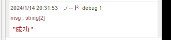Node-RED の debug ノードで JSONata を使ってデバッグ用文字列を出力するメモ - 1ft-seabass.jp.MEMO
